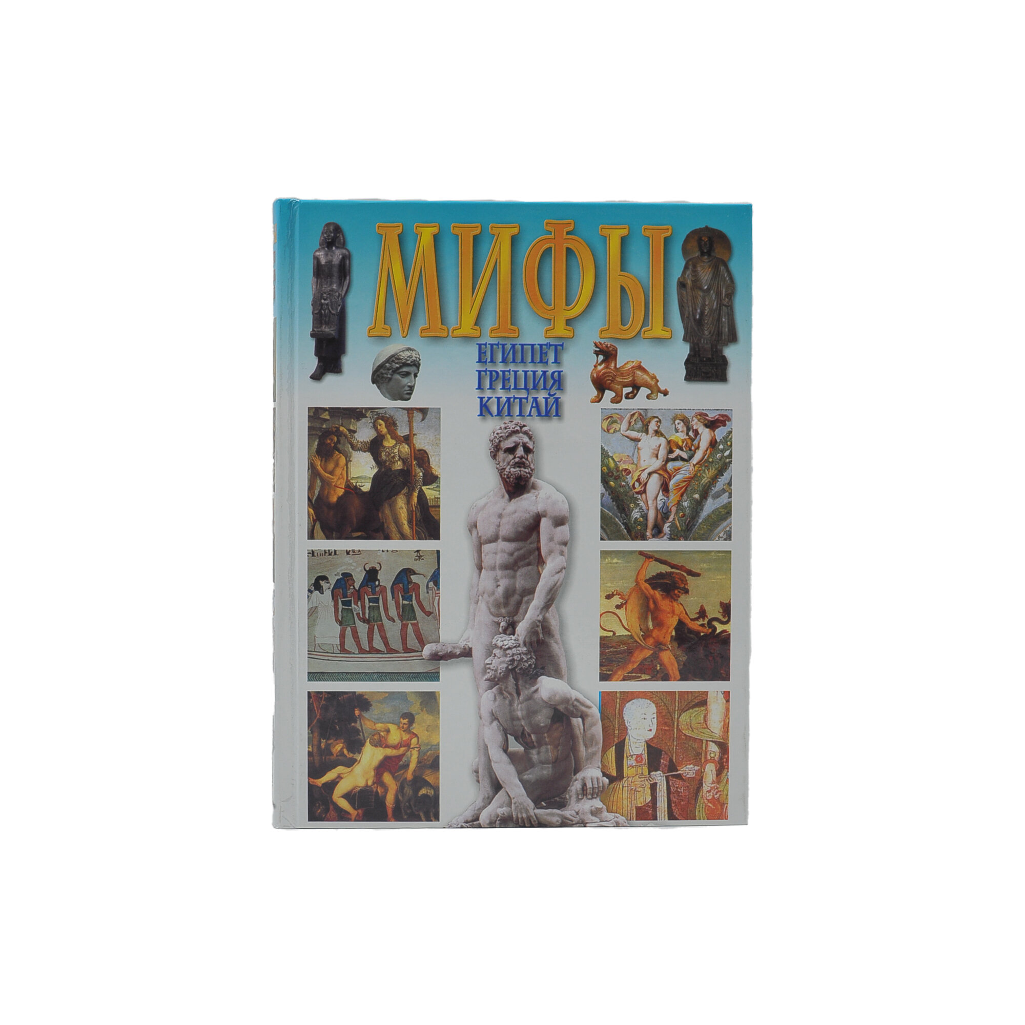 Мифы: Египет, Греция, Китай. Энциклопедический справочник