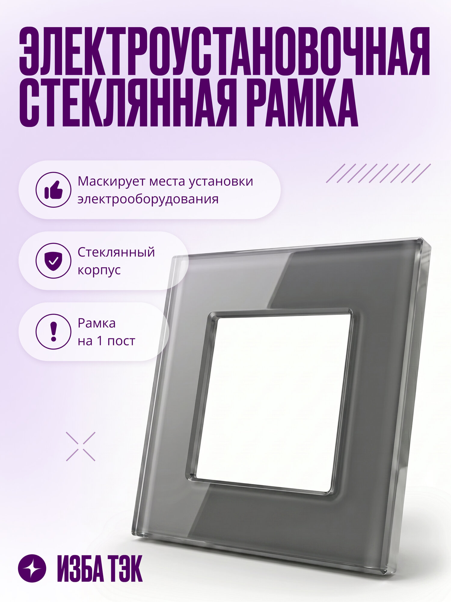 Рамка для розетки/выключателя электроустановочная на 1 пост, серая, стеклянная, квадратная, с металлическим брекетом
