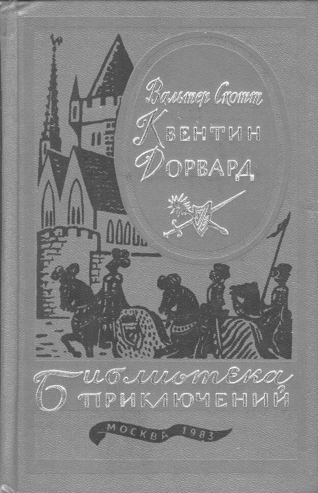 Квентин Дорвард