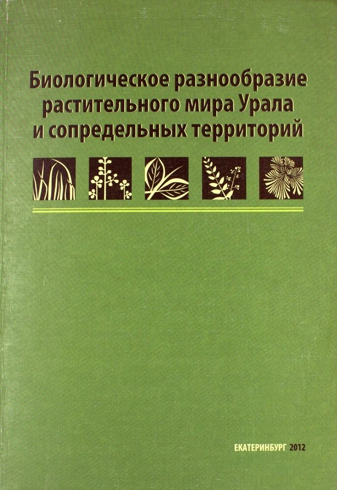 Биологическое разнообразие растительного мира Урала и сопредельных территорий