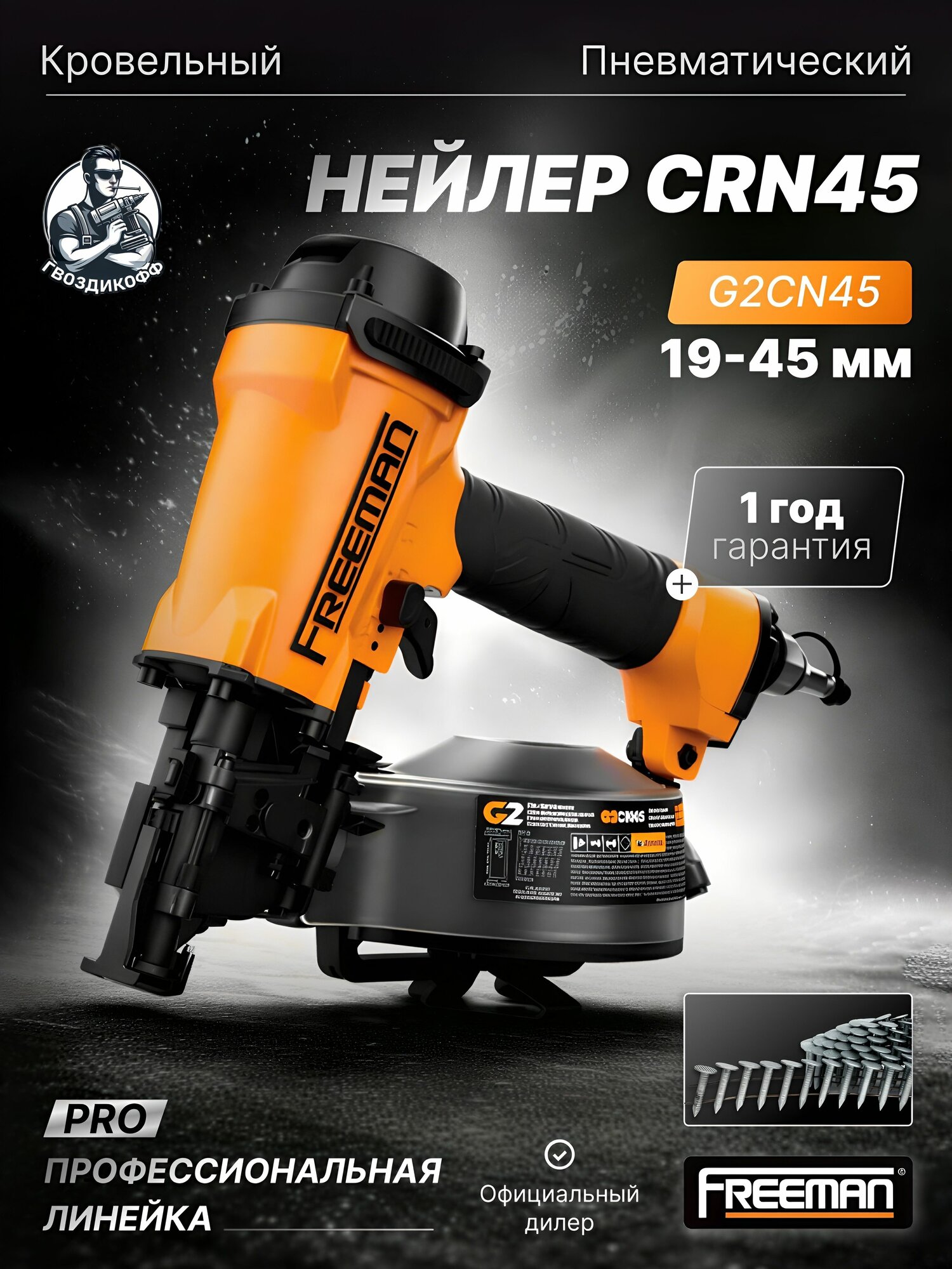 Freeman FMCRN45, Пневматический кровельный нейлер, 19-45 мм
