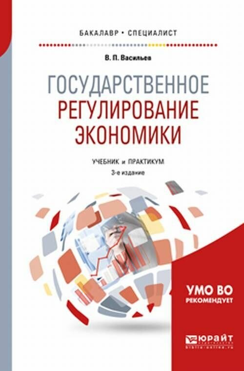 Государственное регулирование экономики. Учебник и практикум