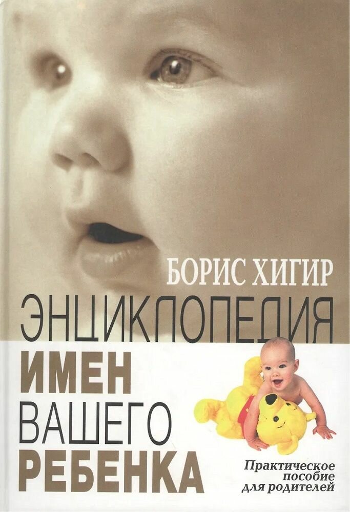Энциклопедия имен вашего ребенка. Практическое пособие для родителей.