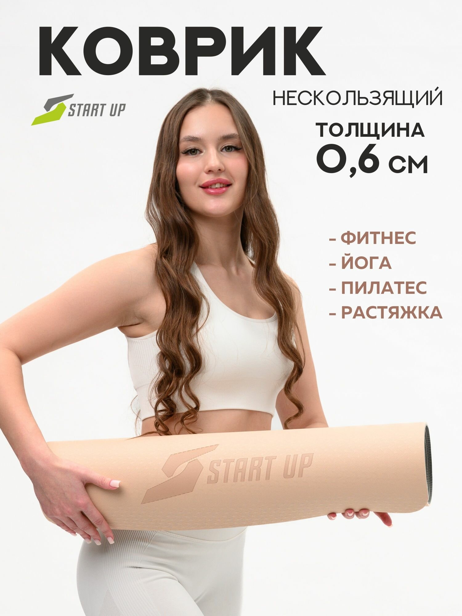 Коврик для йоги и фитнеса нескользящий Start Up TPE, бежевый