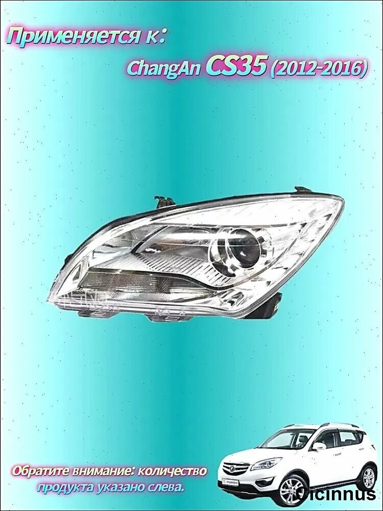 Фара автомобильная, 1 шт, арт. ChangAn CS35 (2012-2016)