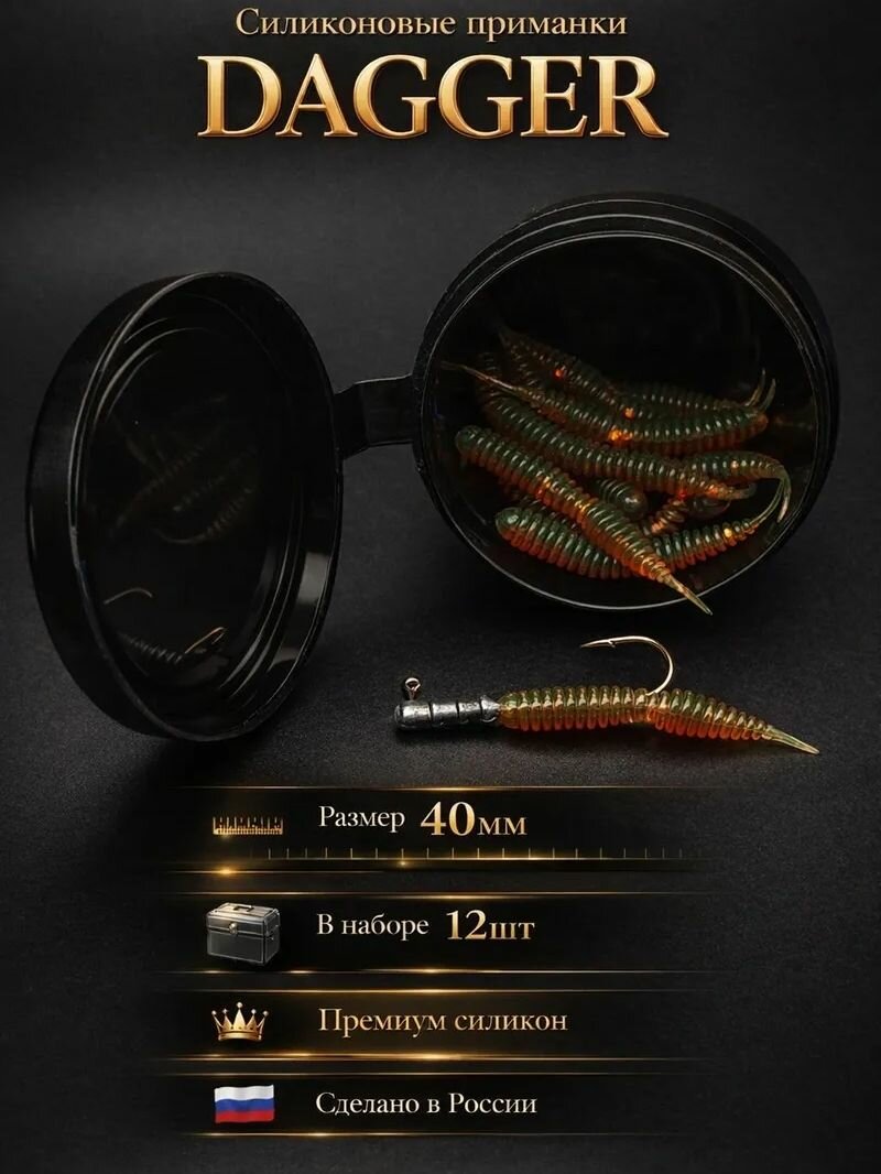 Силиконовая приманка DAGGER 40мм, для окуня и судака
