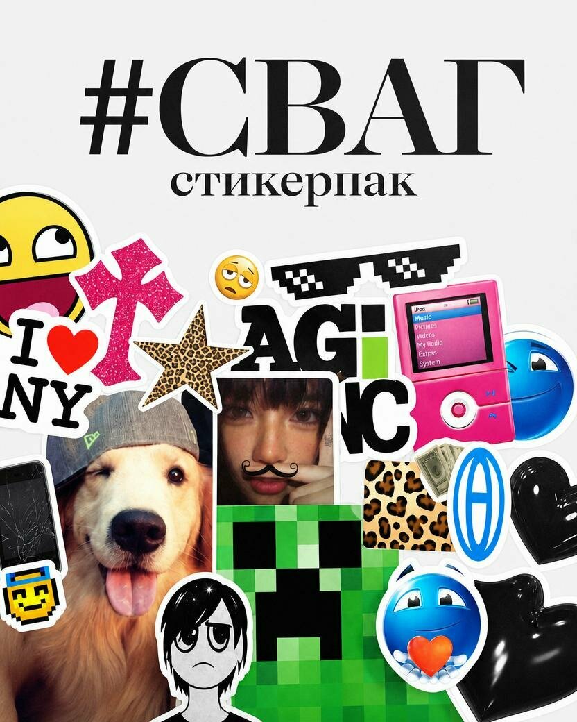 Стикерпак, наклейки на телефон сваг swag, 4 листа ф. А5, самоклеящиеся