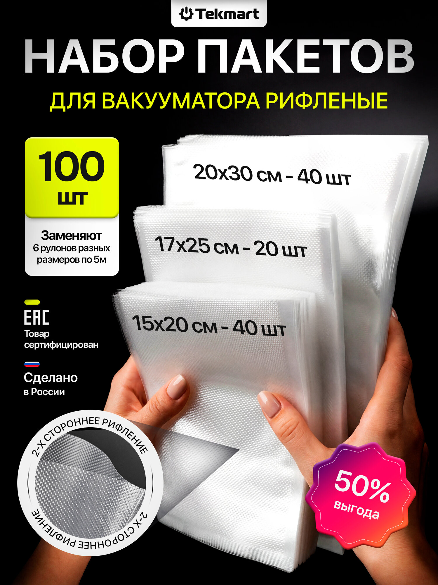 Пакеты для вакууматора рифленые 15х20+17х25+20х30 см, 100 штук.