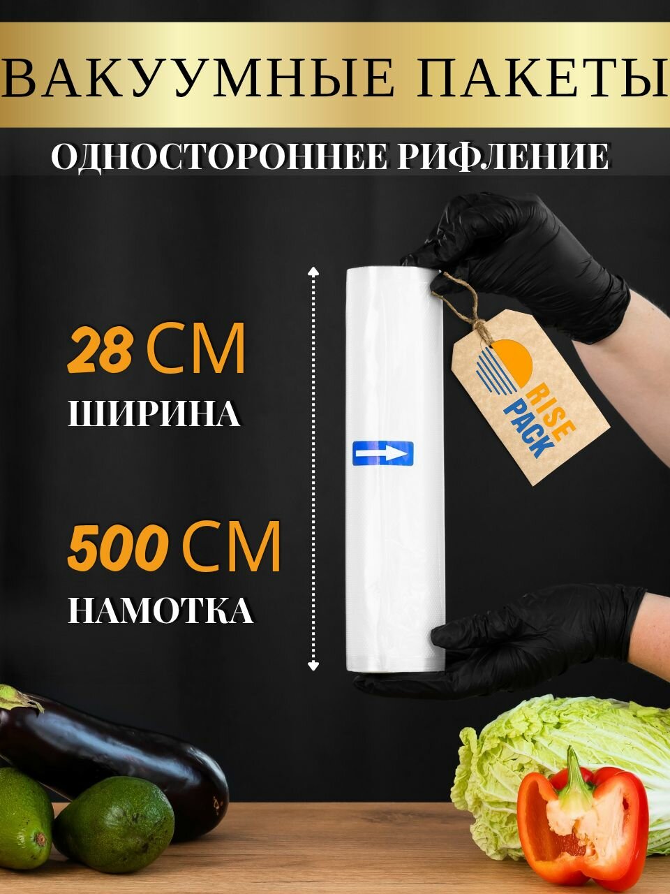Вакуумные пакеты для продуктов. Рифленая пленка для вакууматора, рулон 28 см * 500 см. для вакуумной упаковки 28х500 см для вакуумного упаковщика