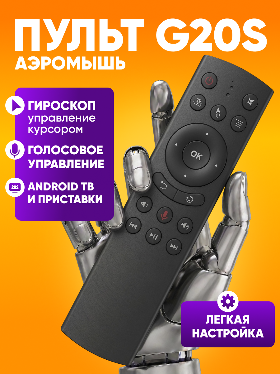 Универсальный пульт G20S Air Mouse, беспроводная аэромышь с гироскопом и функцией голосового управления