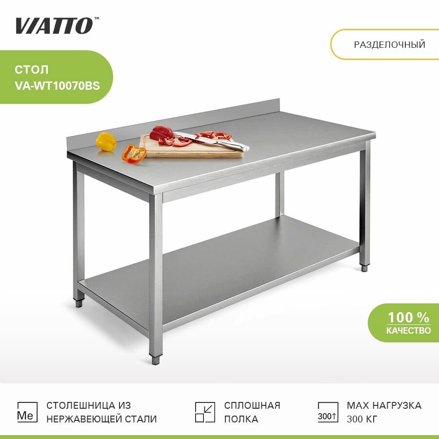 Стол разделочный VIATTO Commercial VA-WT10070BS, производственный