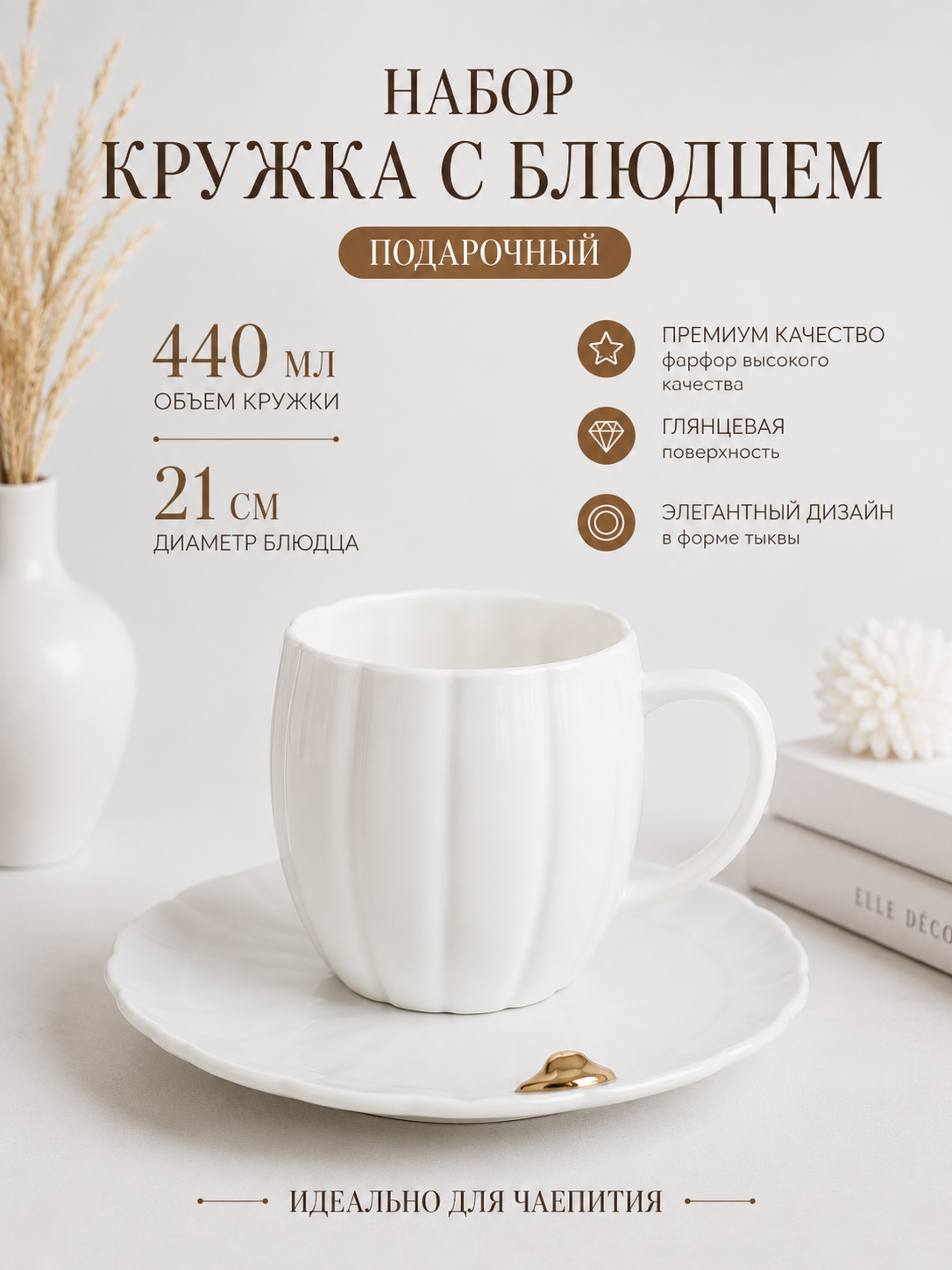 Набор из кружки и десертной тарелки "Harvest collection"