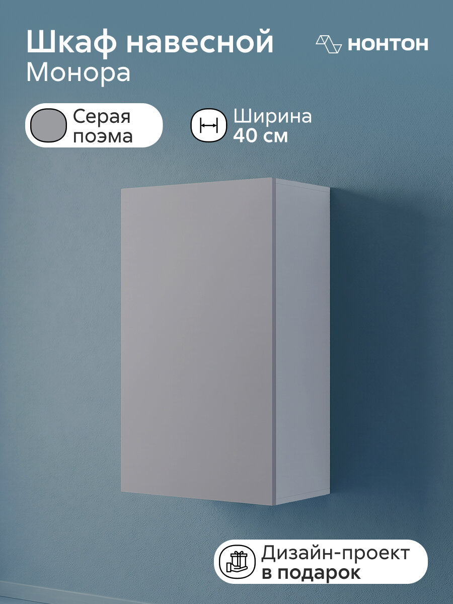 Шкаф верхний Нонтон Монора, 40х29х72 см, белый / серая поэма