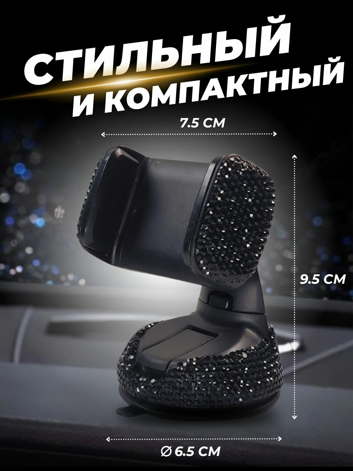 Держатель для телефона в автомобиль — компактное крепление для смартфона со стразами, чёрный, лёгкая установка!