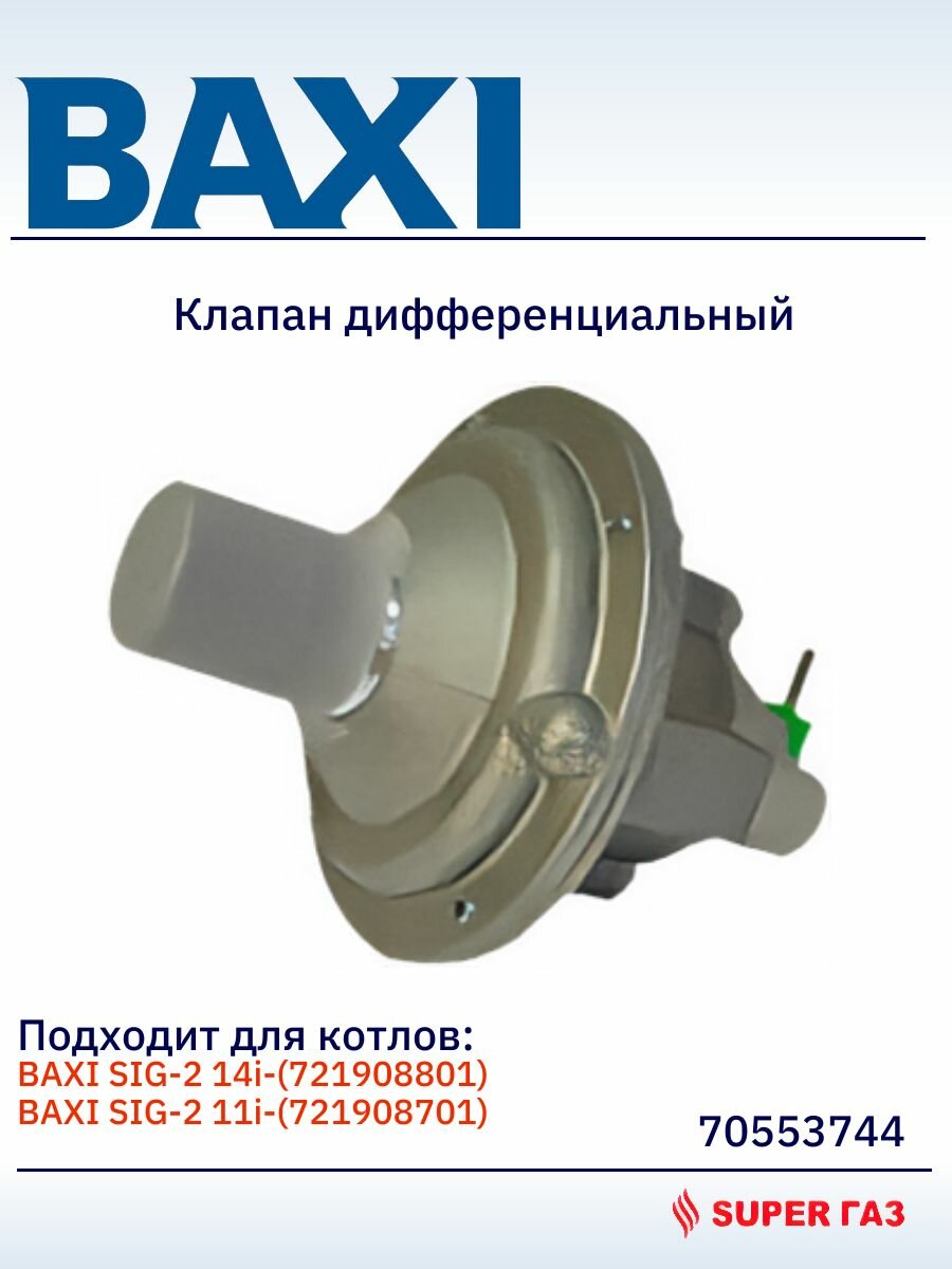 70553744 Клапан дифференциальный для настенных газовых котлов Baxi