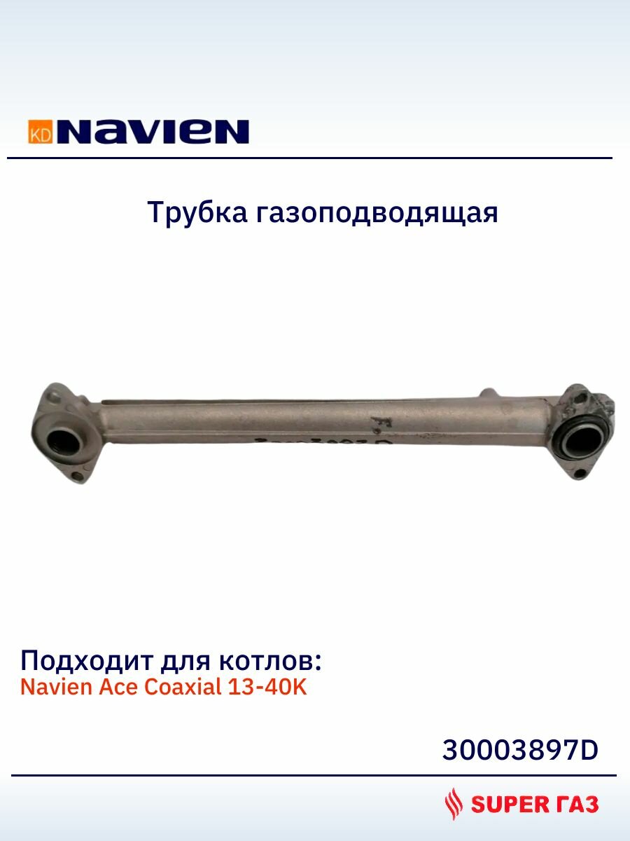 30003897D Трубка газоподводящая для настенных газовых котлов Navien