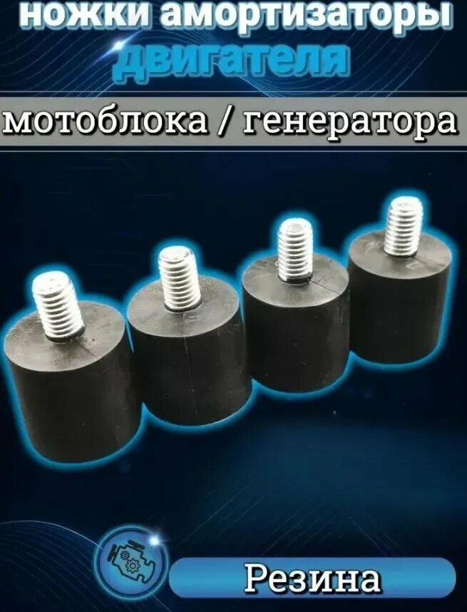 Ножки амортизаторы для мотоблока / генератора 168F 16 штуки