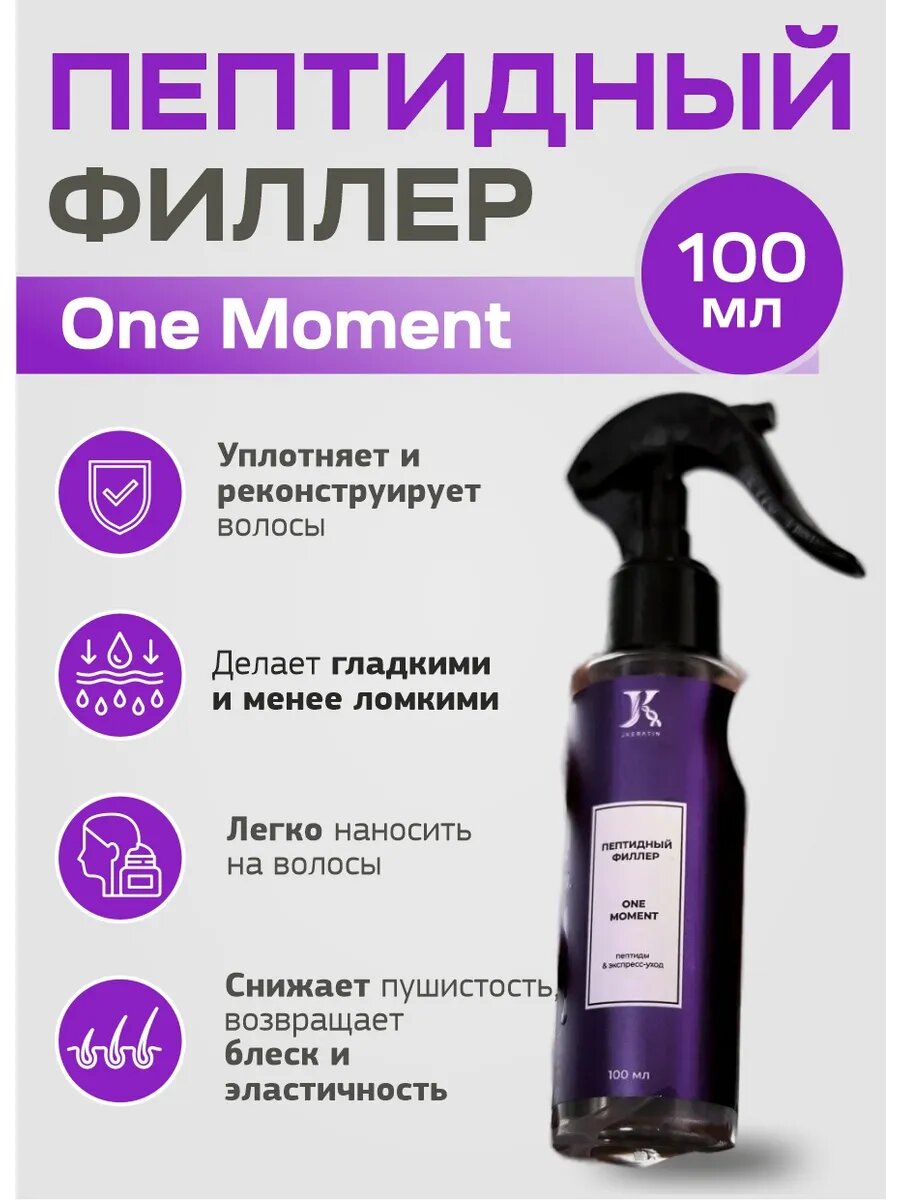 Филлер JKERATIN One Moment, для всех типов, блеск и эластичность, 100мл