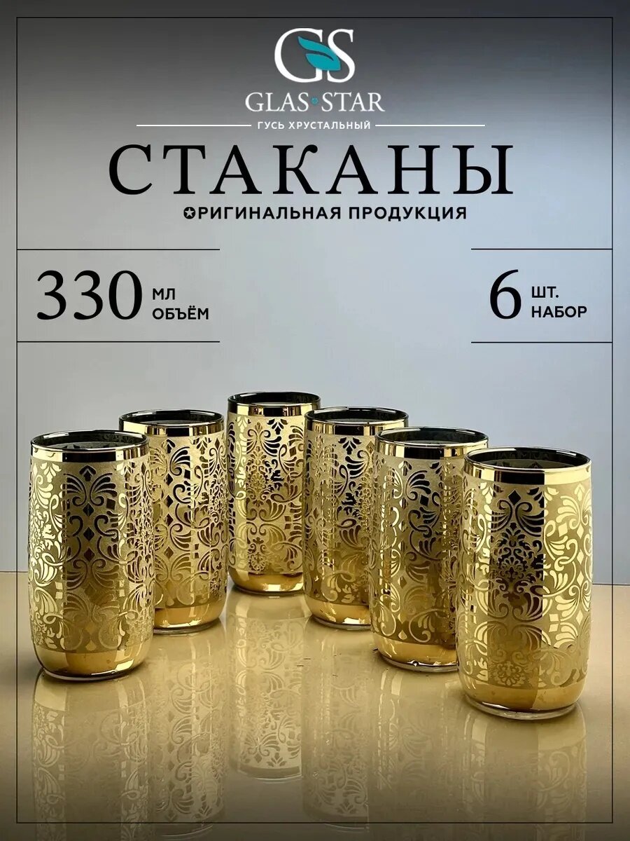 Набор стаканов для воды и сока 6 штук 330мл