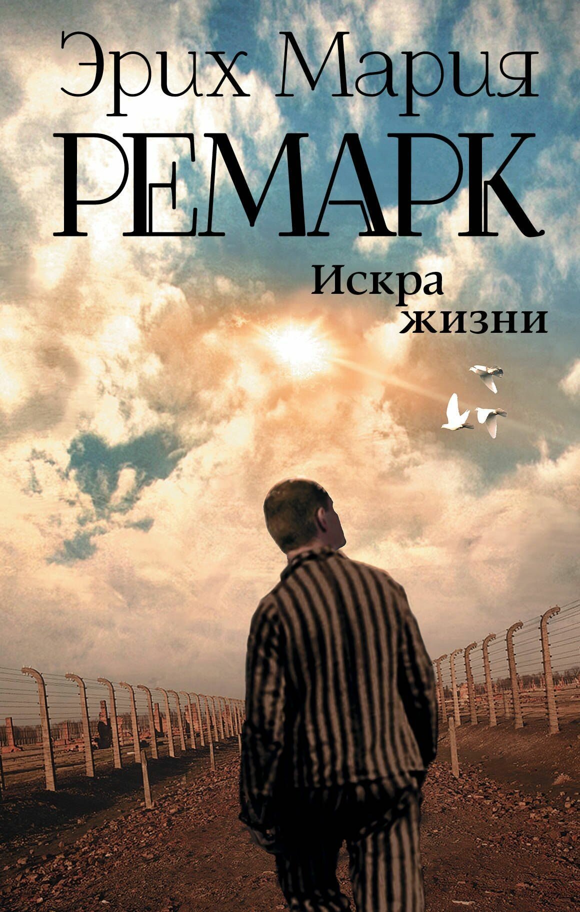 Ремарк: Искра жизни. Перевод Рудницкого. Серия Возвращение с Западного фронта. Издательство АСТ