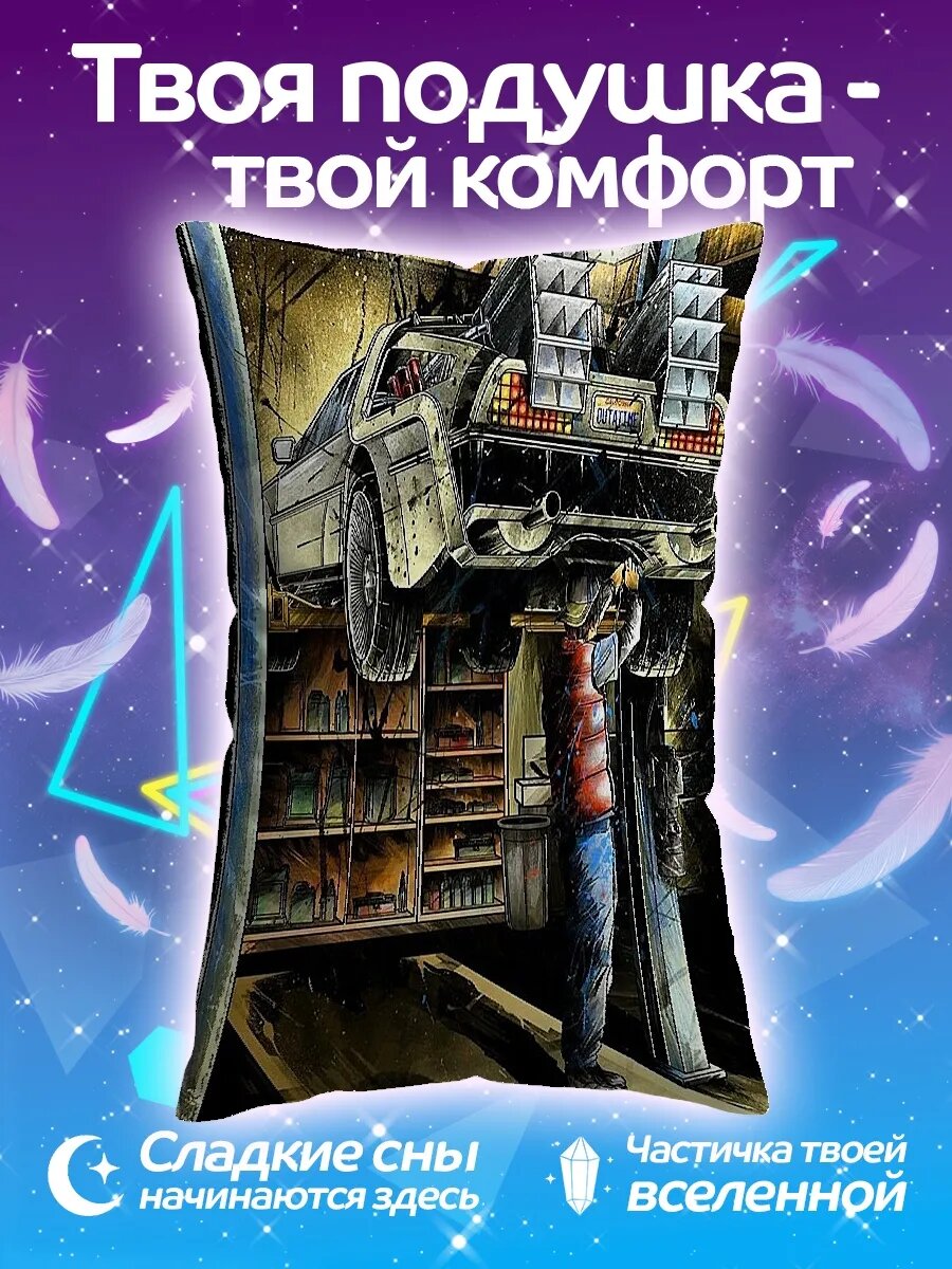 Подушка дакимакура Машина времени DeLorean