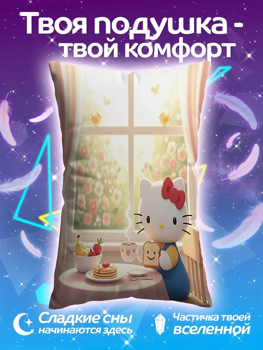 Подушка дакимакура Хелло Китти утро