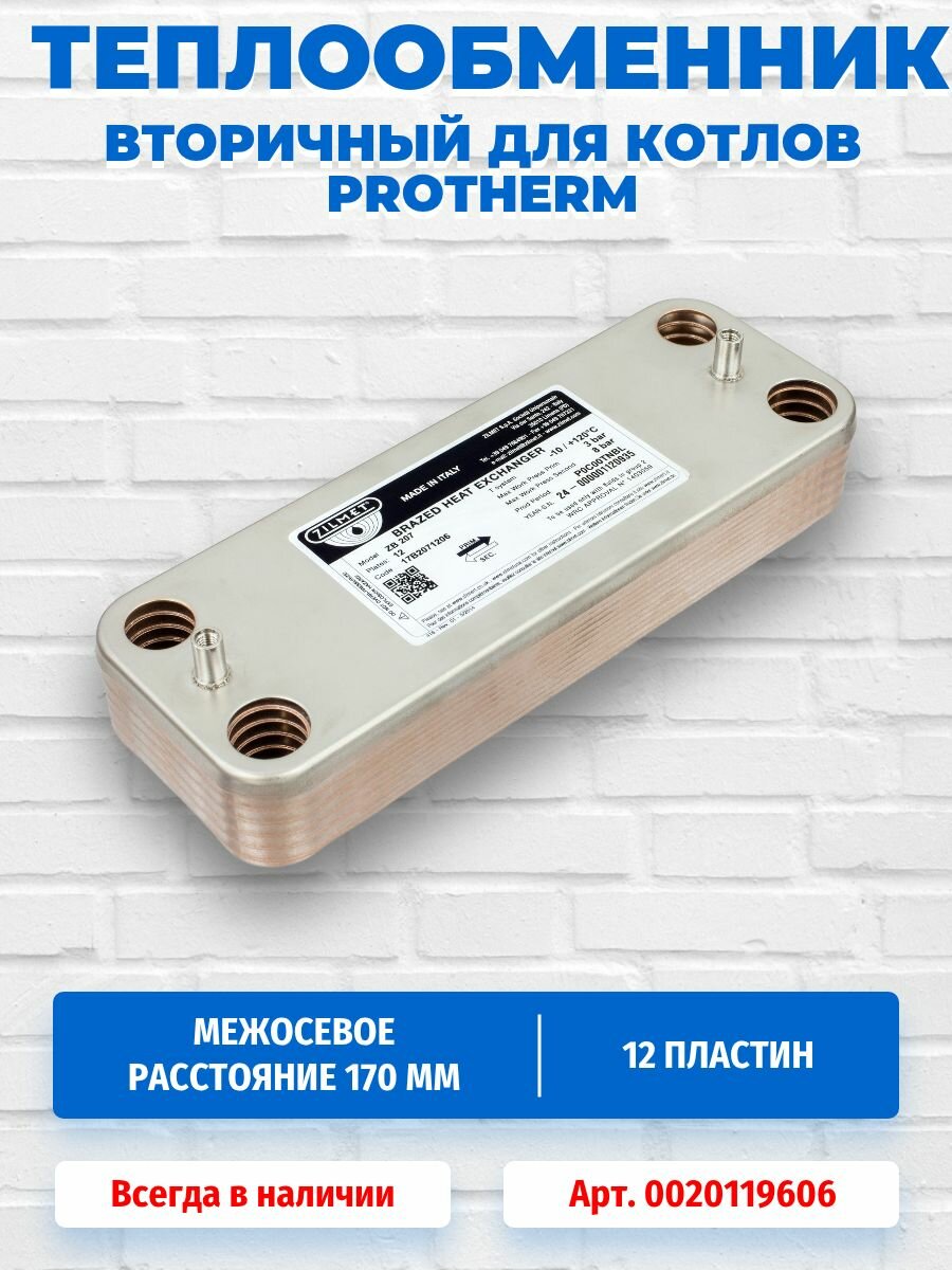 Теплообменник вторичный (пластинчатый) ГВС 12 пластин для котлов PROTHERM Lynx (Рысь), Jaguar (Ягуар) 0020119606