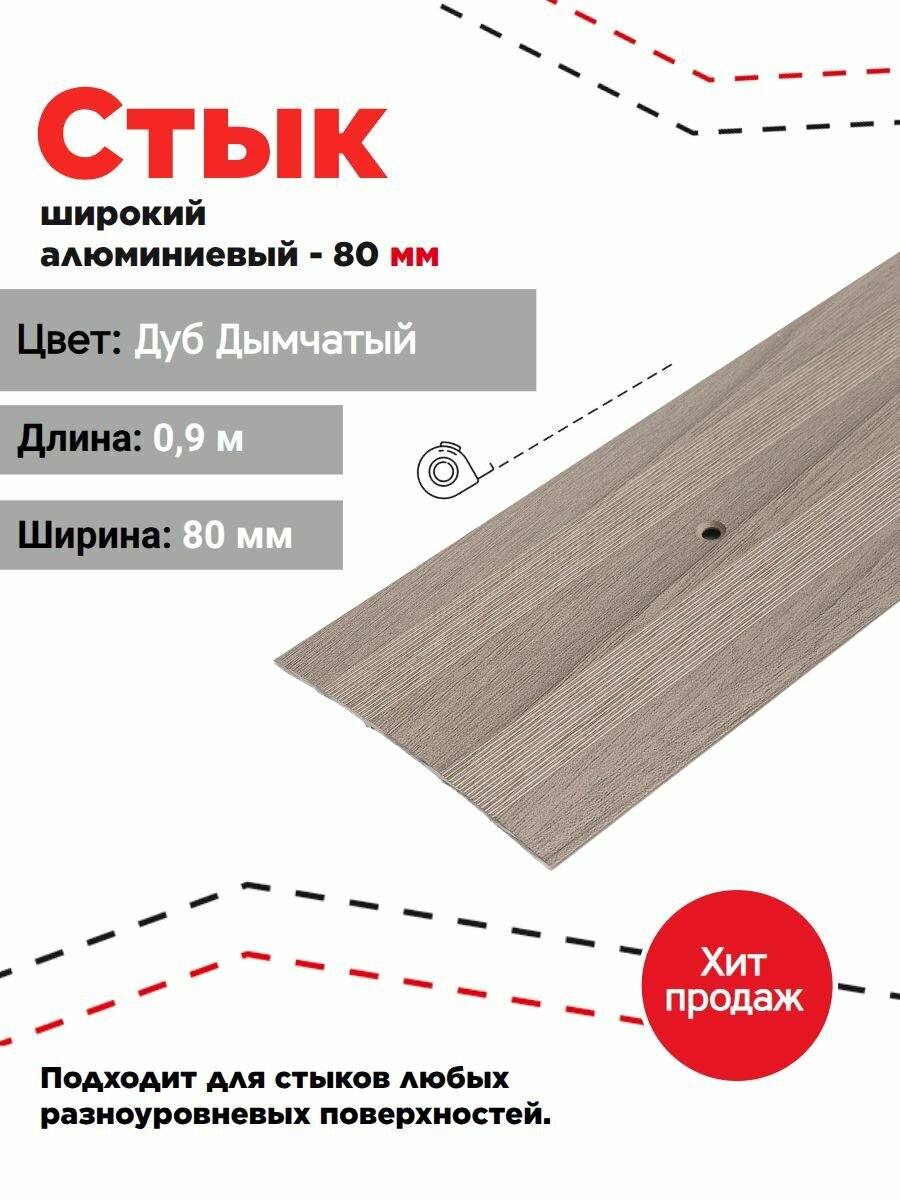 Порог широкий 80 мм. 90 см. дуб дымчатый