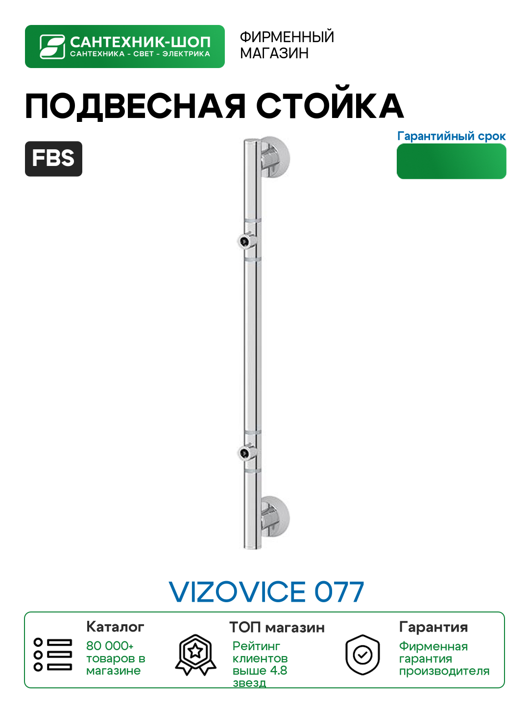 Подвесная стойка FBS Vizovice 077 Хром