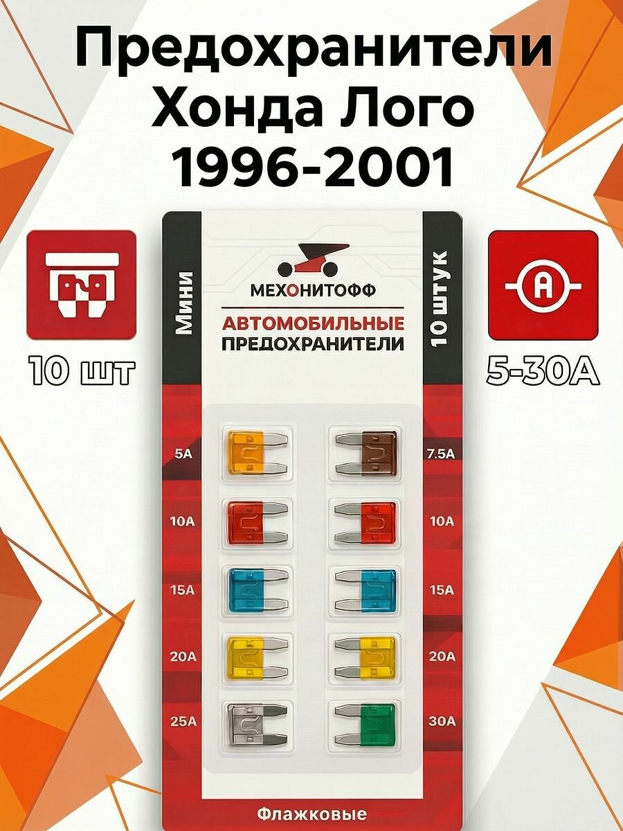 Предохранители Хонда Лого 1996-2001 набор 10 шт Мини / Honda Logo