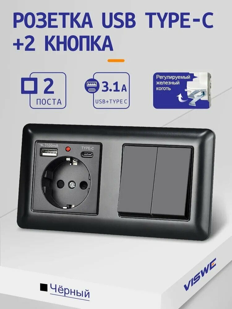 Розетка с USB и Type-C (3.1A), выключатель двухклавишный,2 Порта, Чёрный, Пластиковая рама 153mm*82mm