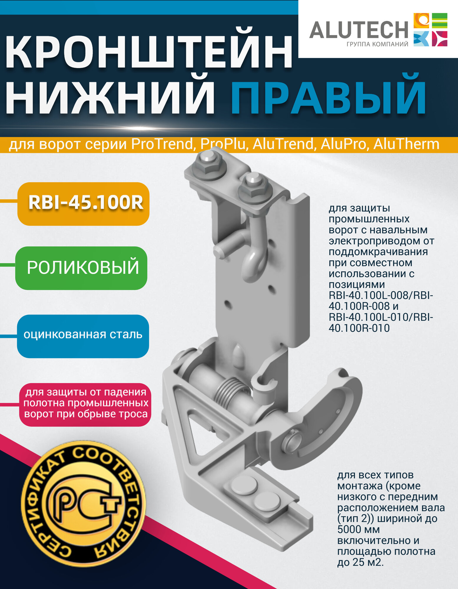 Кронштейн роликовый нижний правый RBI-45.100R серий ProTrend, с защитой от падения и поддомкрачивания