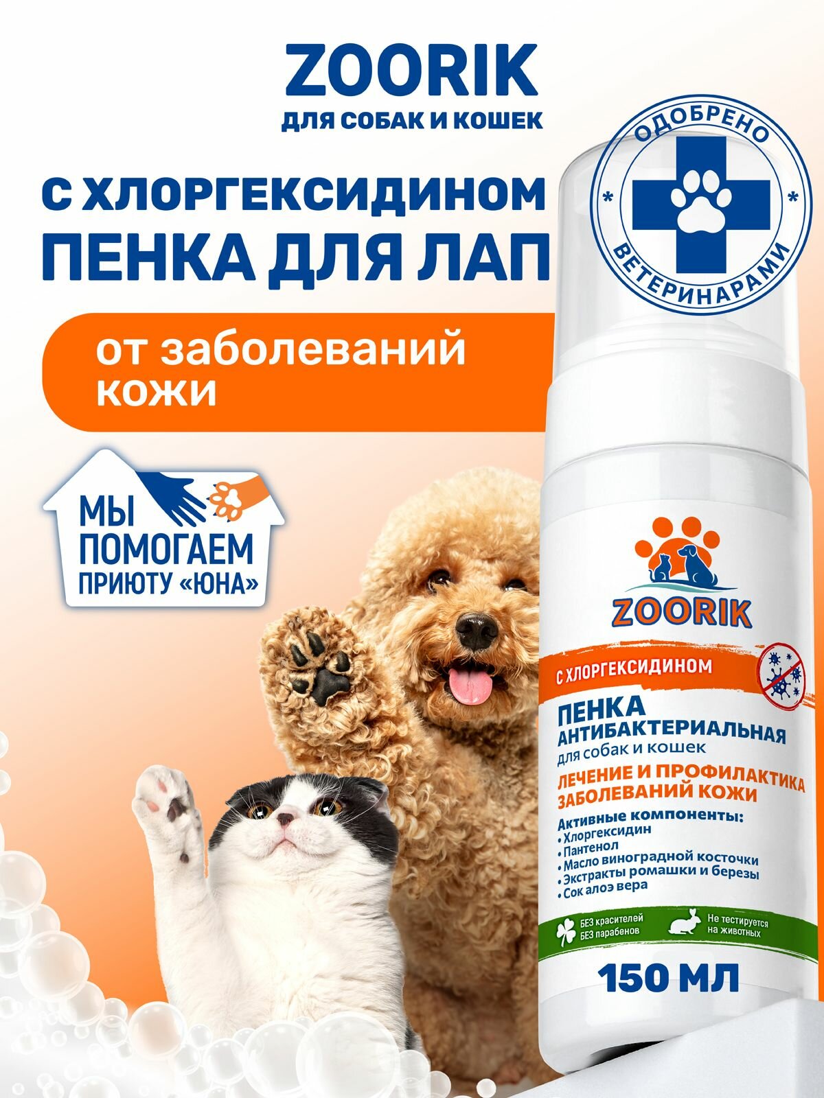 ZOORIK / зурик / Пенка для мытья лап собак и кошек антибактериальная с хлоргексидином 150 мл