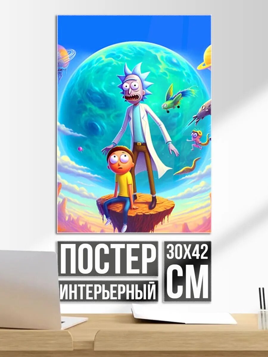 Постер на стену Рик и Морти в волшебной стране - сюрреализм