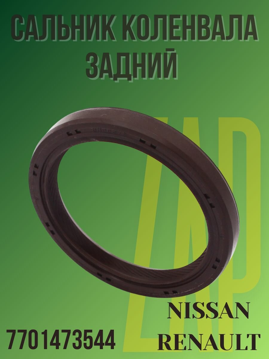 Сальник коленвала задний Renault 7701473544 RENAULT CLIO/SYMBOL (1998>)/ S Logan Kangoo