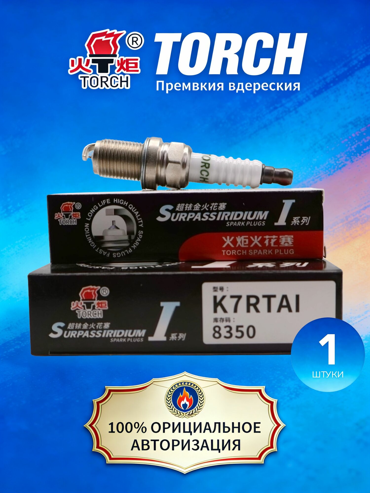 Оригинальный TORCH свечи зажигания K7RTAI/8350 1 штуки Для Haval H5, Zotye SR9/T600/T700. OE: SMW251436