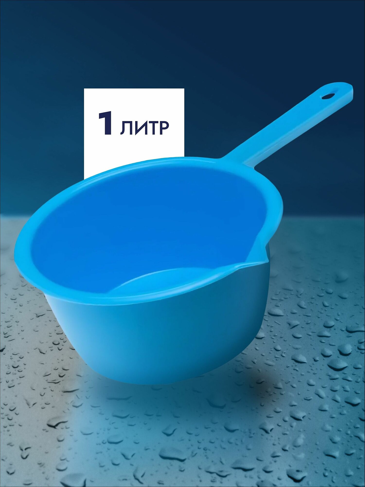 Ковш хозяйственный "ковши пластиковые; ковшики", пластик, 1 л, 1 шт