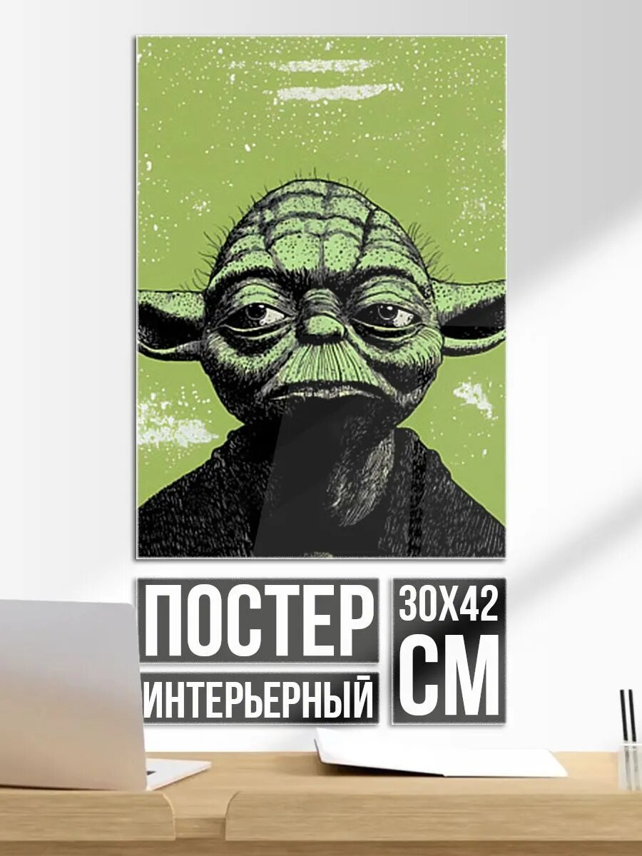 Постер на стену Грустный Йода