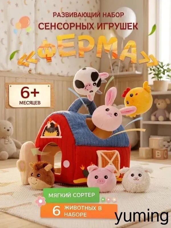 Мягкая игрушка "Счастливая ферма" 7 в 1: домик с зеркалами и 6 животными со звуковыми и тактильными игрушками для раннего развития