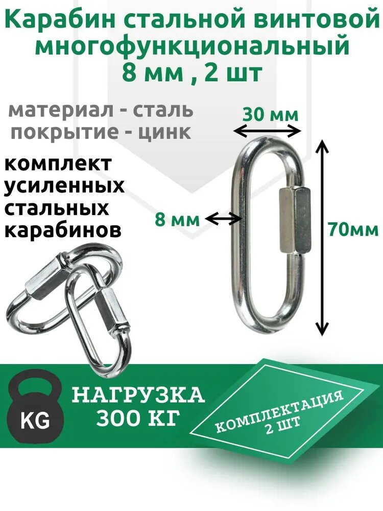 Карабин стальной винтовой многофункциональный 8 мм , 2 шт