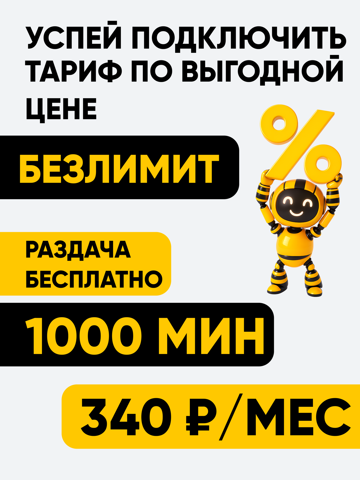 Тарифный план Билайн "Безлимит", для смартфона, домашний регион, 5G, 4G