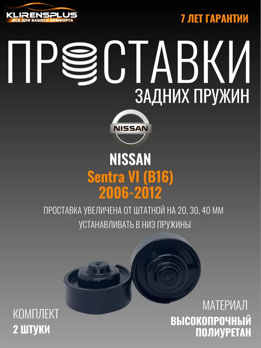 Проставки задних пружин Nissan Sentra VI_40 мм