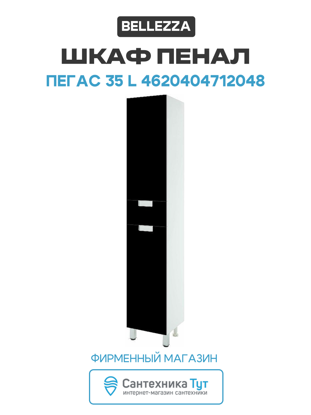 Шкаф пенал Bellezza Пегас 35 L 4620404712048 Черный Белый МДФ / ЛДСП белый с дверками, с ящиками Россия