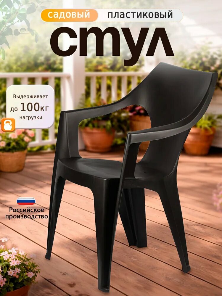 Пластиковое кресло для дома, садовый стул со спинкой Decorona 6287