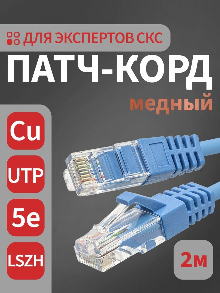 Интернет кабель, Патч-корд медный SUPRLAN UTP 5e 4x2 26AWG LSZH синий 2м