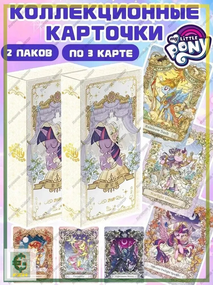 Коллекционные Карточки Май Литл Пони Бокс Набор