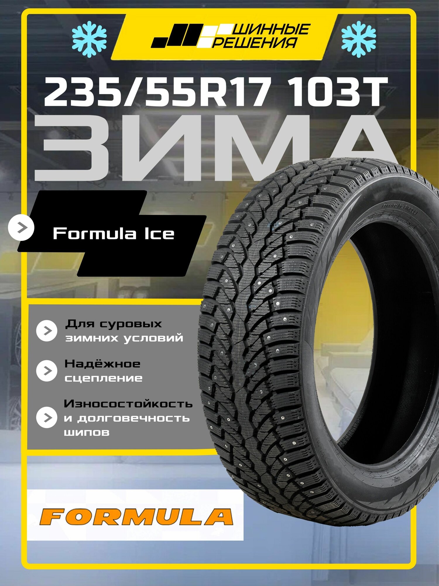 Шины зимние 235/55R17 103T Formula Ice , зимняя шипованная резина