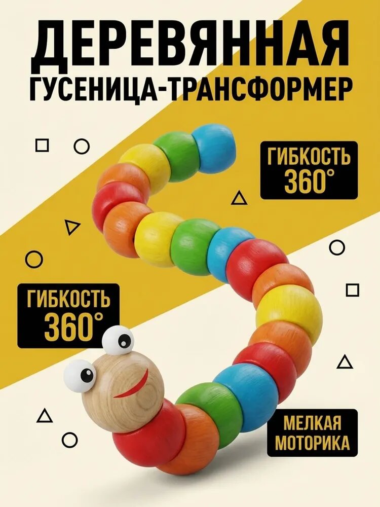 Деревянная игрушка "Гибкая гусеница" для развития мелкой моторики, вращающиеся звенья