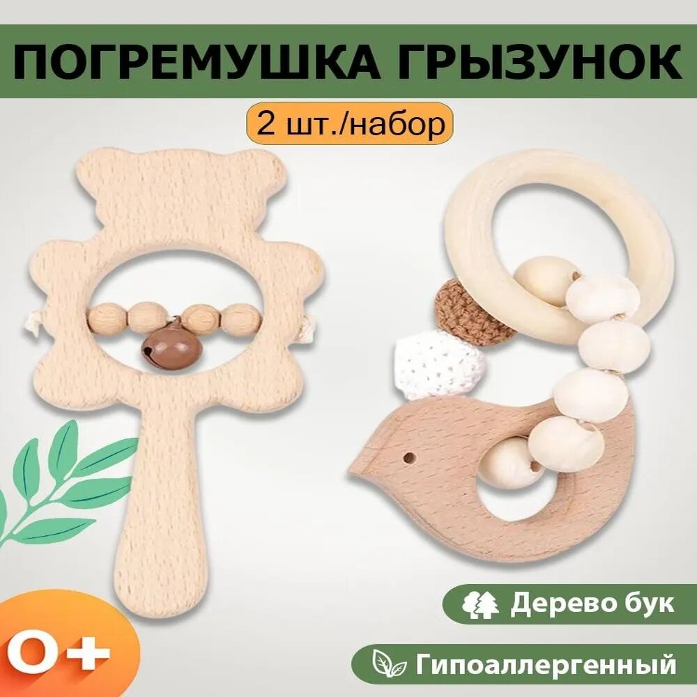 Погремушка для новорожденных деревянная набор грызунок от 0+. Птичка