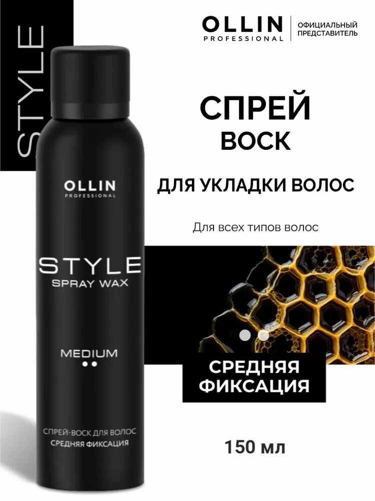 Ollin Professional Текстурирующий спрей воск для объема волос STYLE, 150 мл